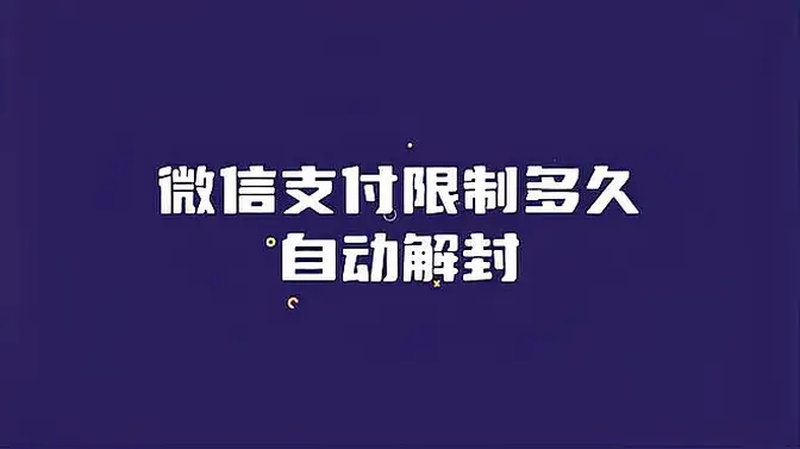 微信支付限制多久自动解封