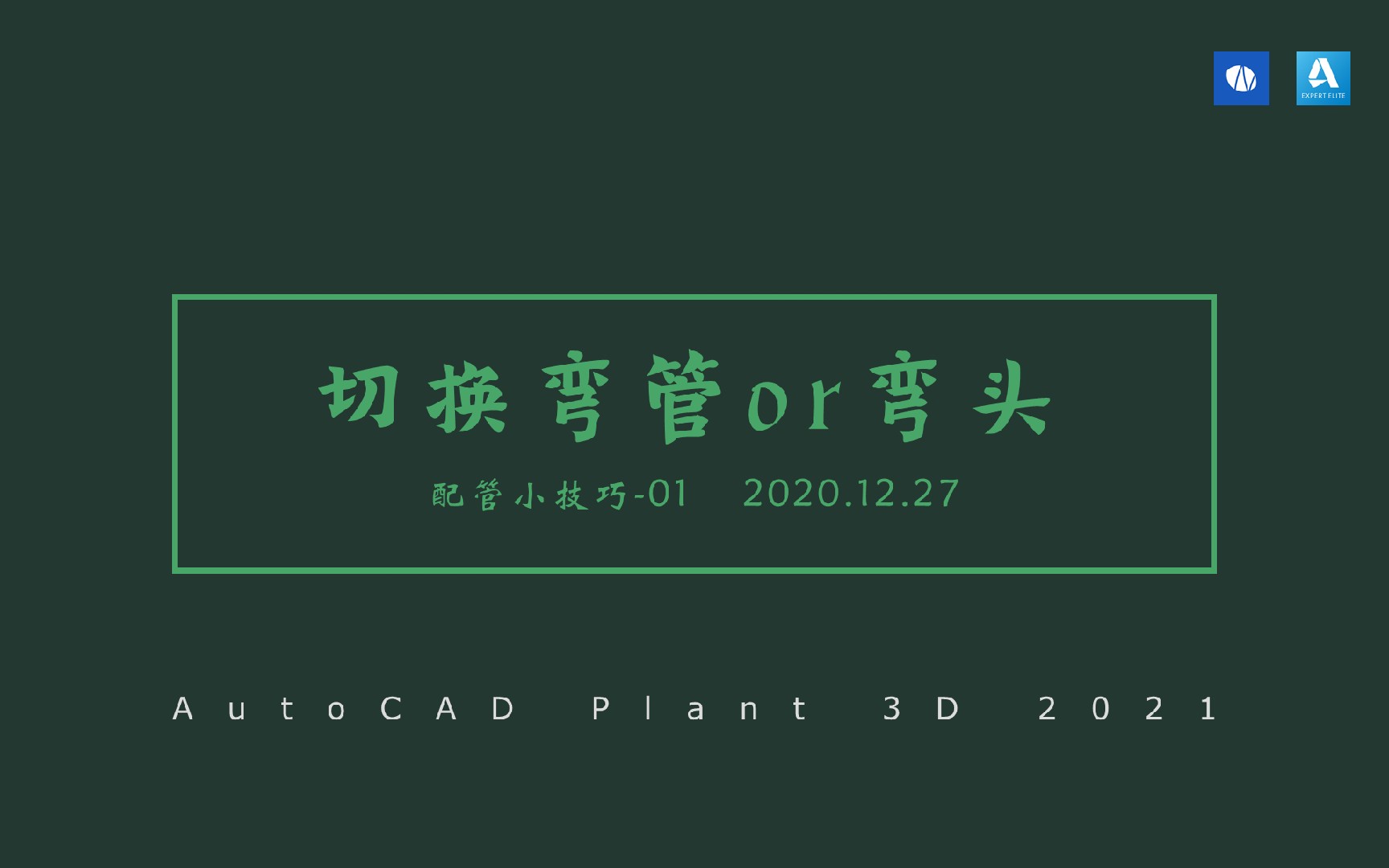 「小技巧」切换弯管or弯头