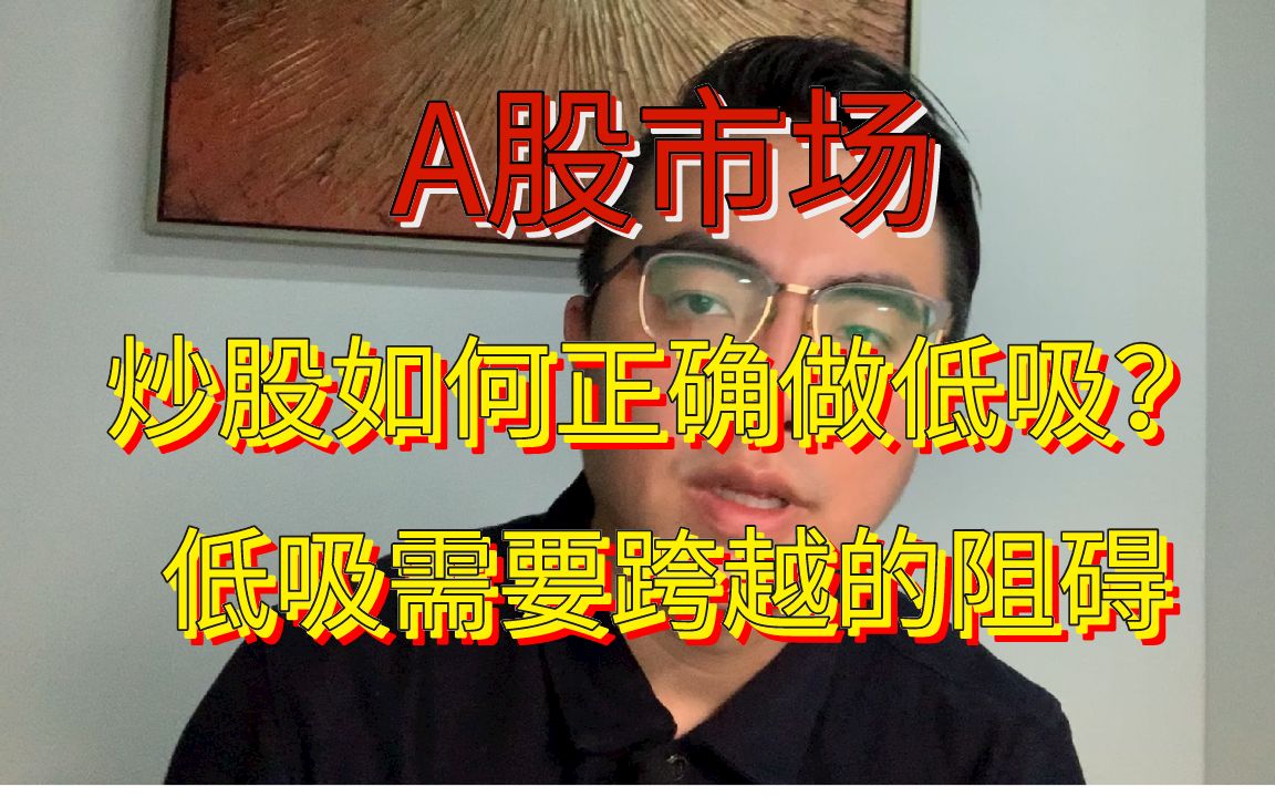 A股市场炒股如何正确去做低吸?低吸交易模式需要跨越的障碍