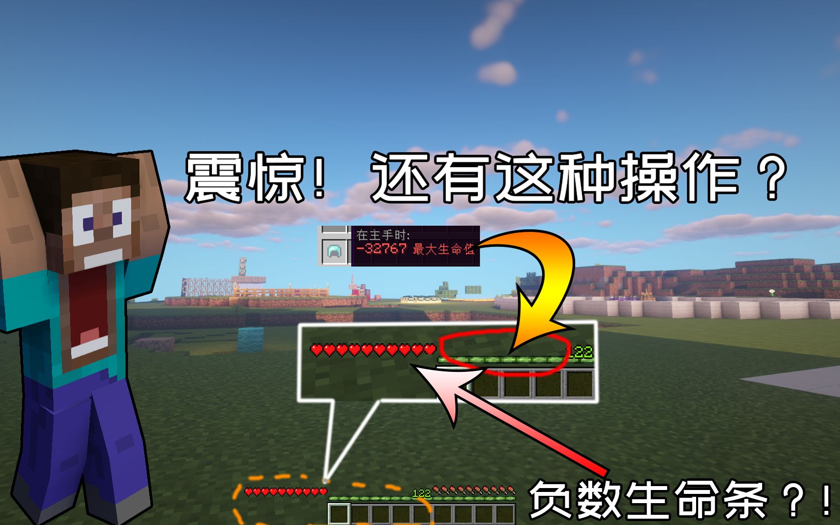 MC将血量调成负数会怎么样?这还能玩吗?【逗比1256】