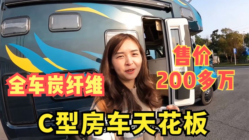 200多万C型房车你们见过吗?全车包裹碳纤维,细节简直做到了极致