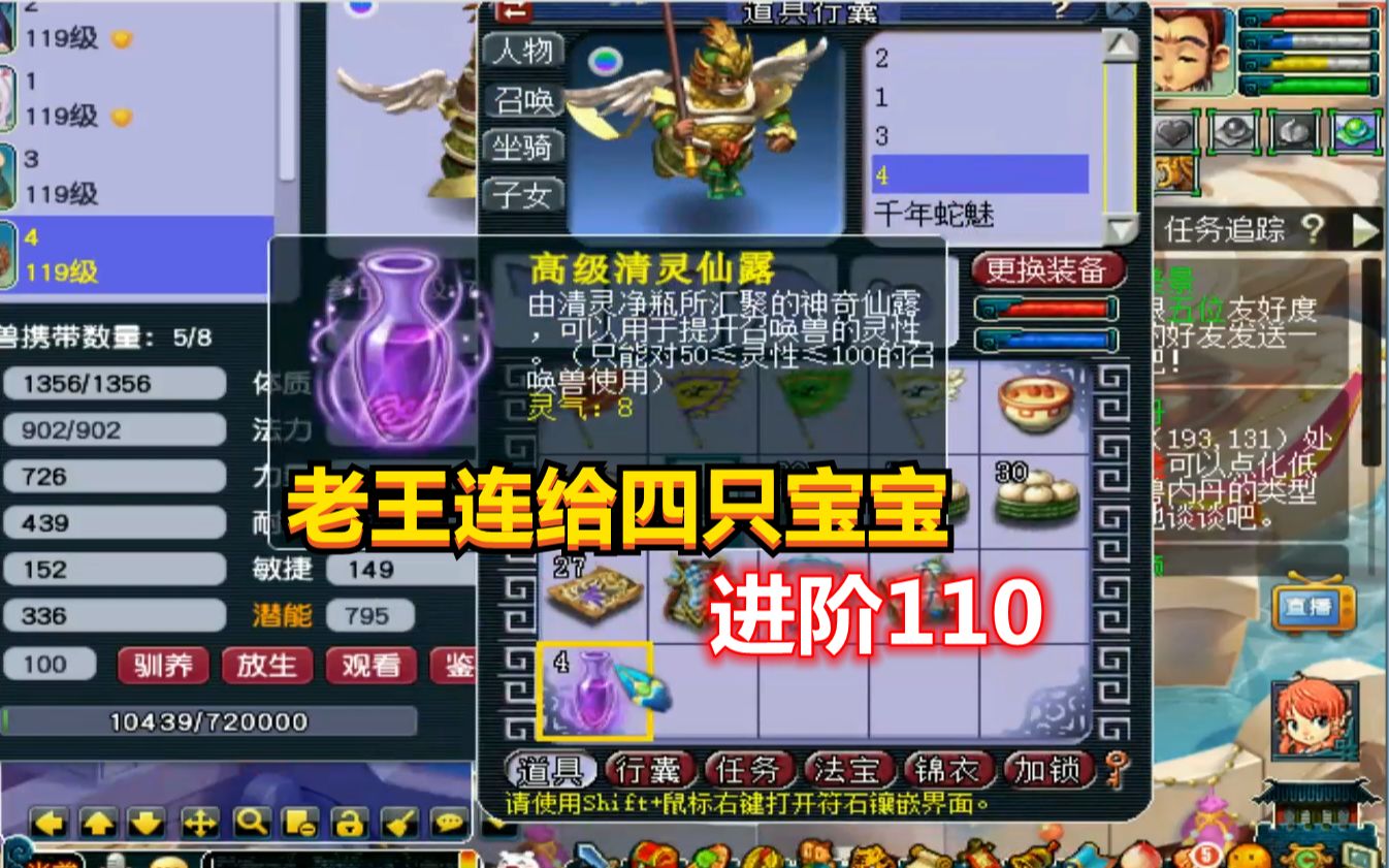 梦幻西游:老王一次性连给四只宝宝进阶110,看看最终能成功几只