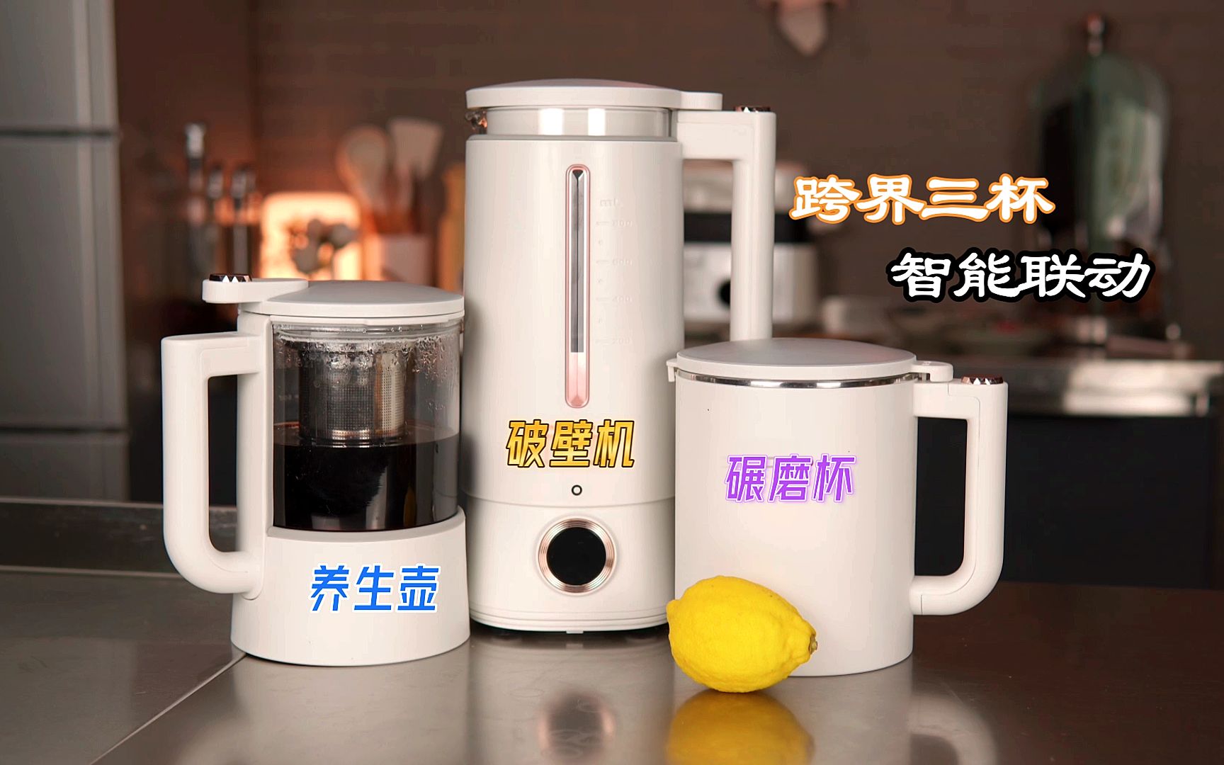 豆浆机+研磨杯+养生壶,三杯智能联动破壁机功能及食谱配方演示