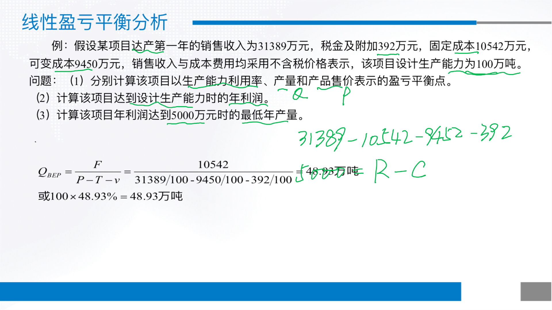 串讲-4.不确定与风险分析-盈亏平衡分析