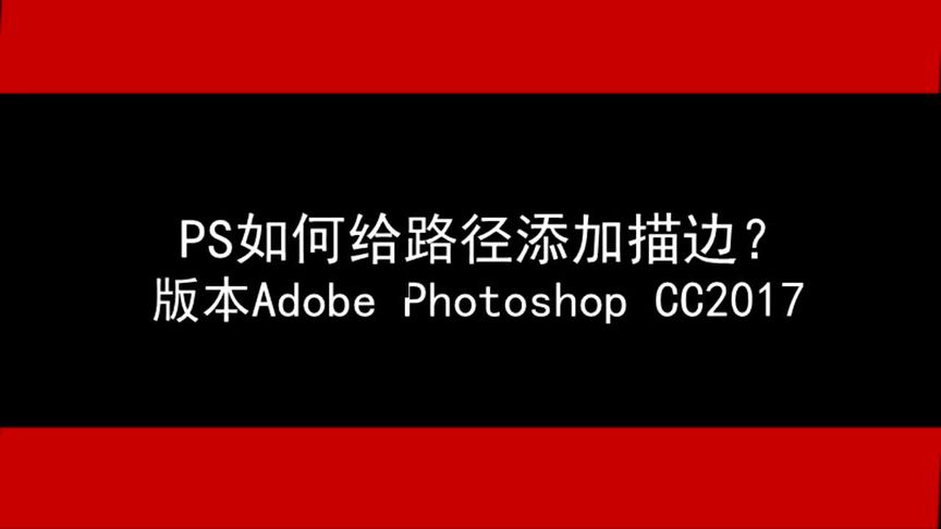 PS如何给路径添加描边?