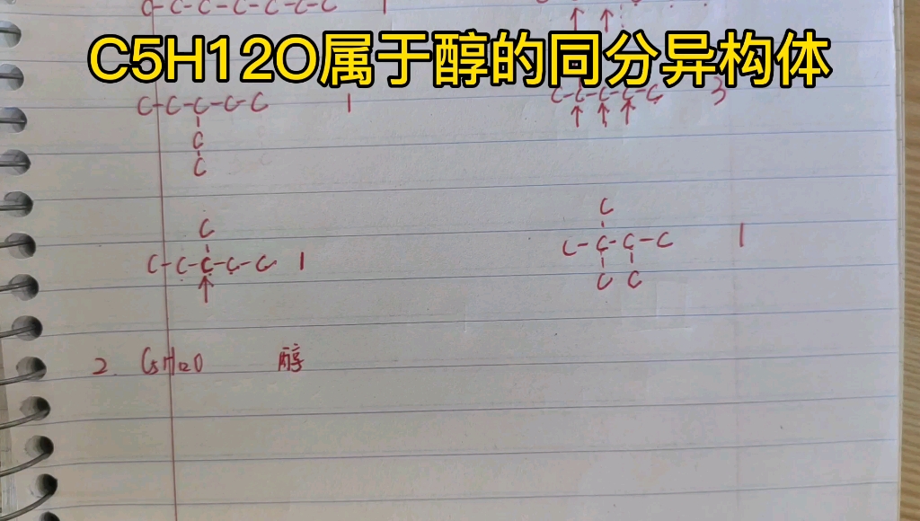 C5H12O属于醇的同分异构体的书写
