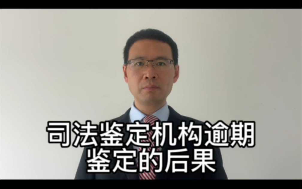 司法鉴定机构逾期鉴定的后果
