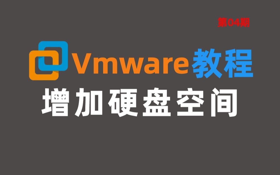 【 VMware】虚拟机如何增加硬盘空间?看这个B站最全虚拟机使用教程...