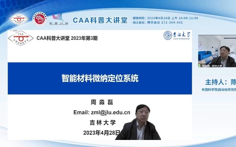 【CAA科普大讲堂】吉林大学周淼磊教授:智能材料微纳定位系统