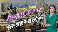一旦与俄罗斯开战，乌克兰军队能坚持多久？乌将军称6小时投降
