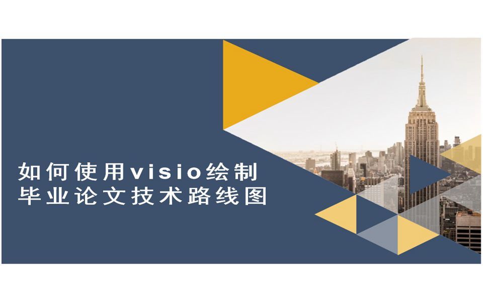 【快速学会制作流程图】3visio毕业论文技术路线图实例