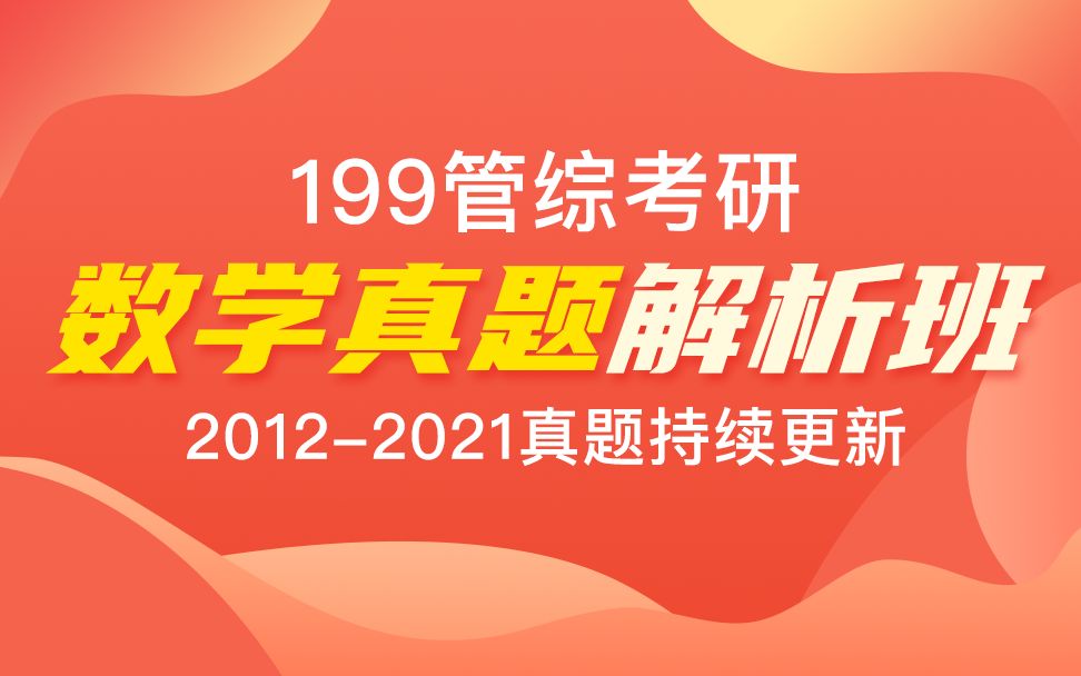 【管综考研】199管综数学历年真题精讲