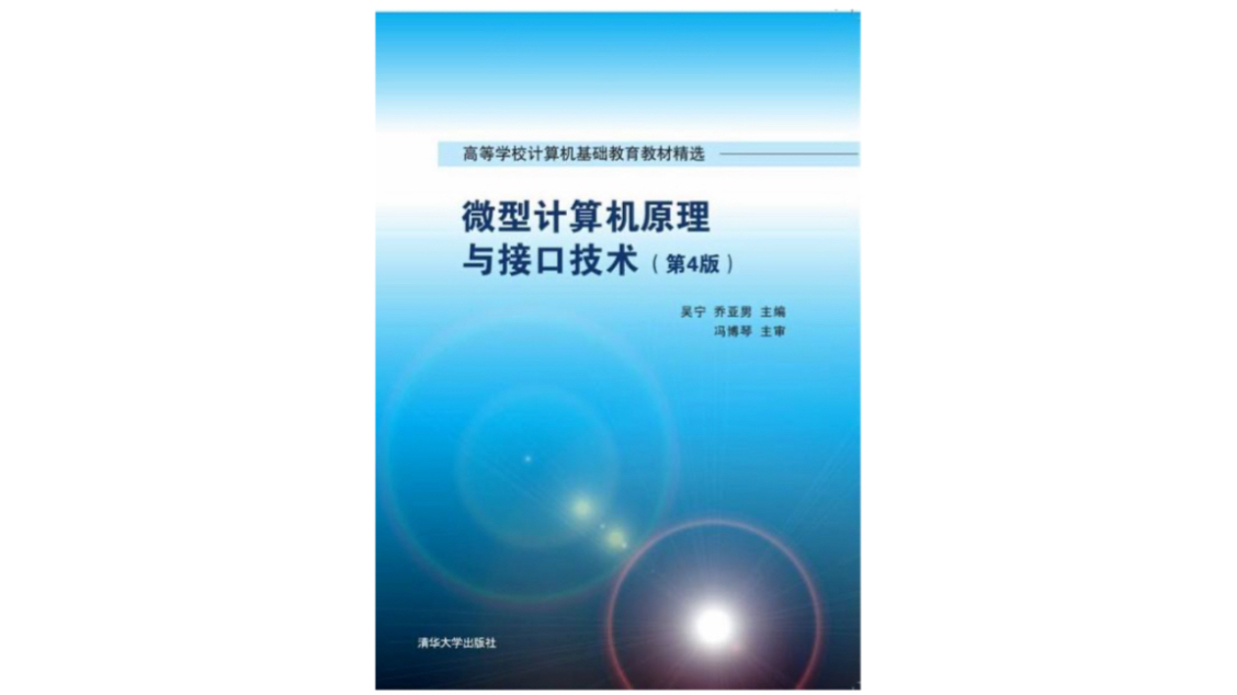 微型计算机原理与接口技术 第四版课程精讲 汇编语言
