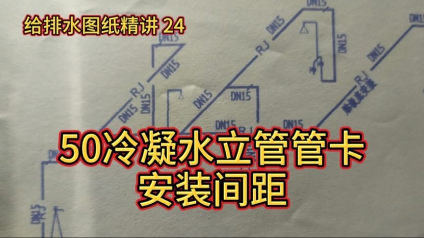 50冷凝水立管管卡安装间距,规范要求是多少,具体需要安几个?