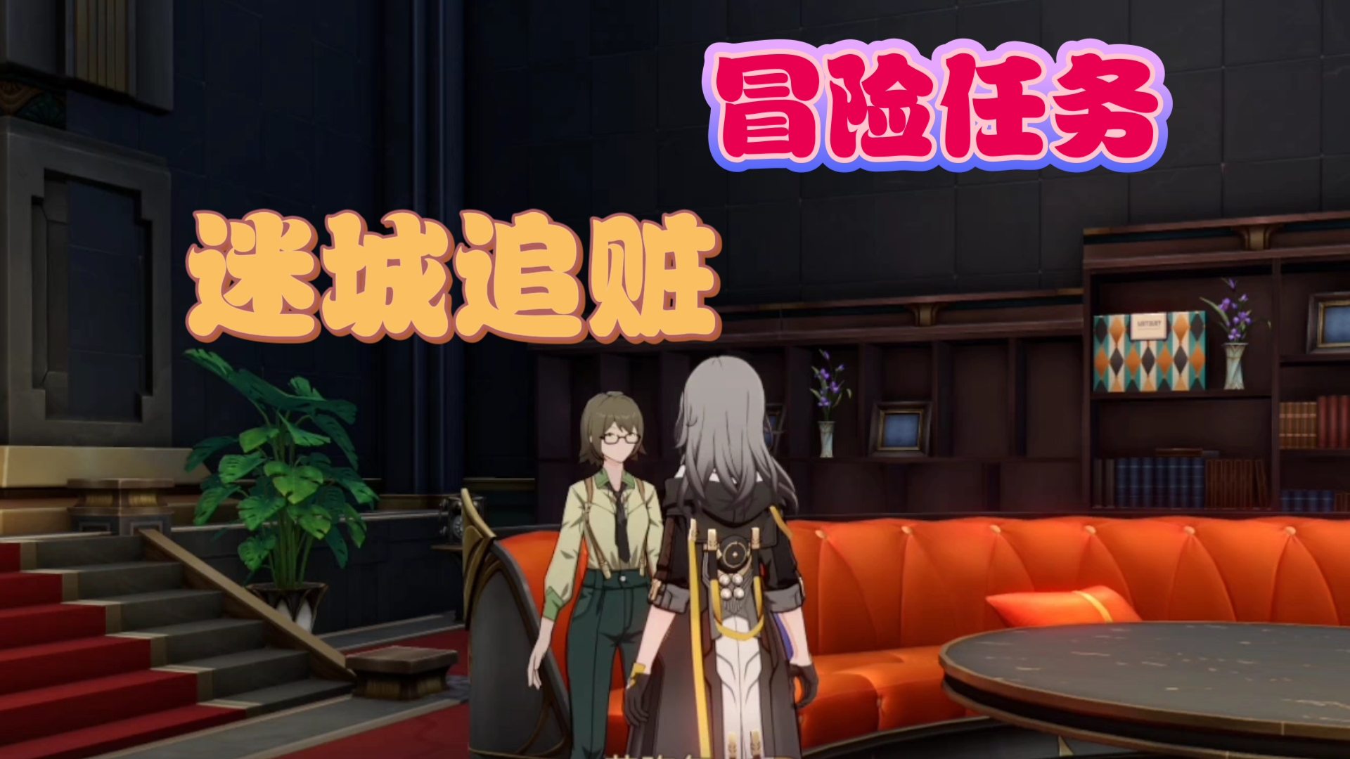 【崩坏:星穹铁道】冒险任务:迷城追赃_剧情