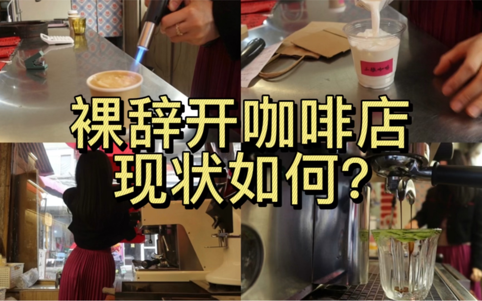 城中村咖啡馆日常|97年裸辞创业|创业日常|冰拿铁|酸奶碗|春节安排|洗...