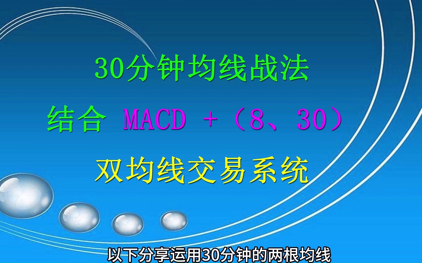 30分钟均线战法结合 MACD +(8、30)双均线交易系统详解