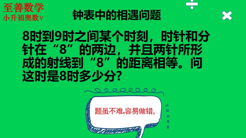 小学奥数时钟问题,容易做错,不信来挑战