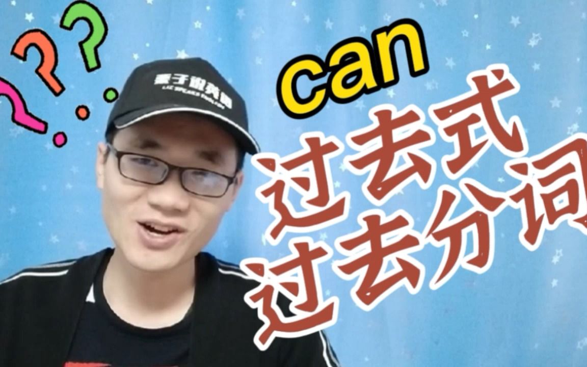 有同学问:can的过去式和过去分词分别是什么?