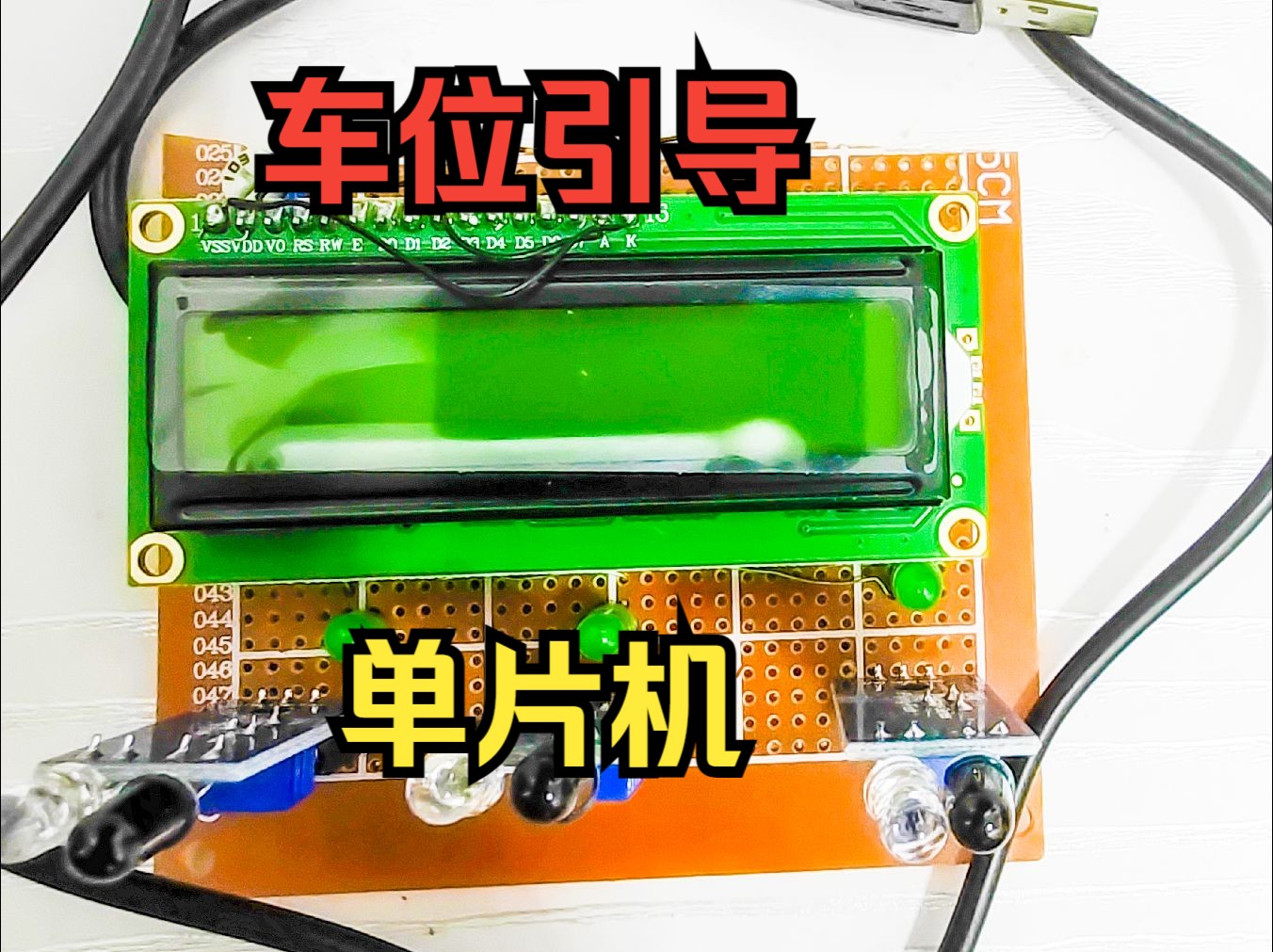 51单片机智能停车场管理车位引导系统