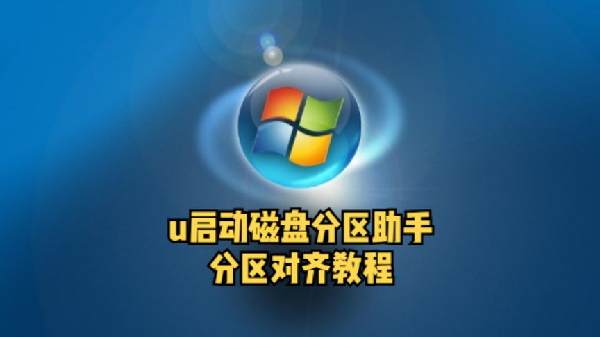 u启动磁盘分区助手分区对齐教程#电脑知识 #电脑技巧