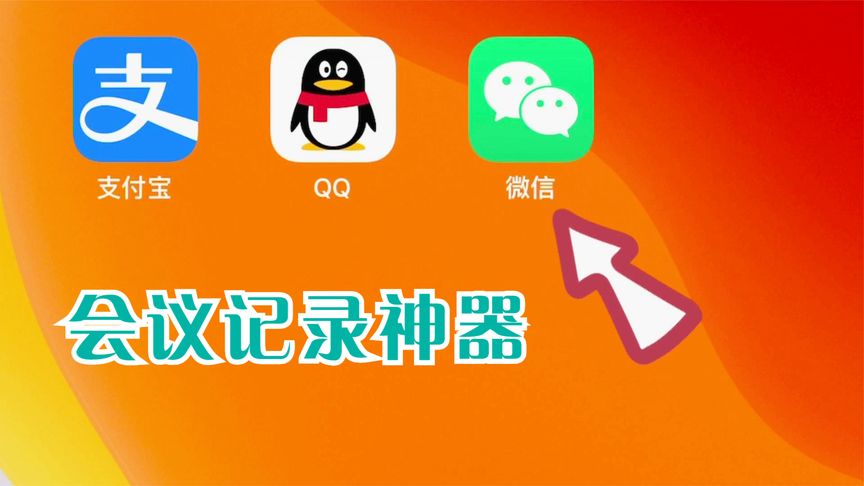 开会时,不用拿笔和纸了,打开微信隐藏功能,一键记录会议内容