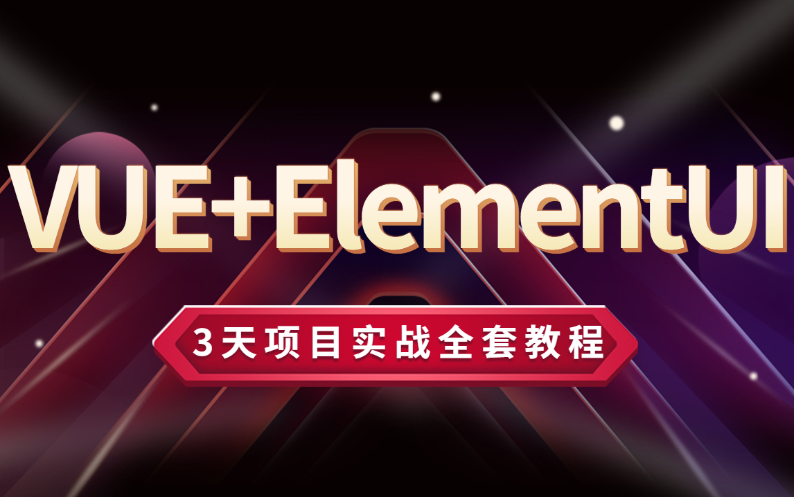 2021全套Vue+elementUI项目实战教程