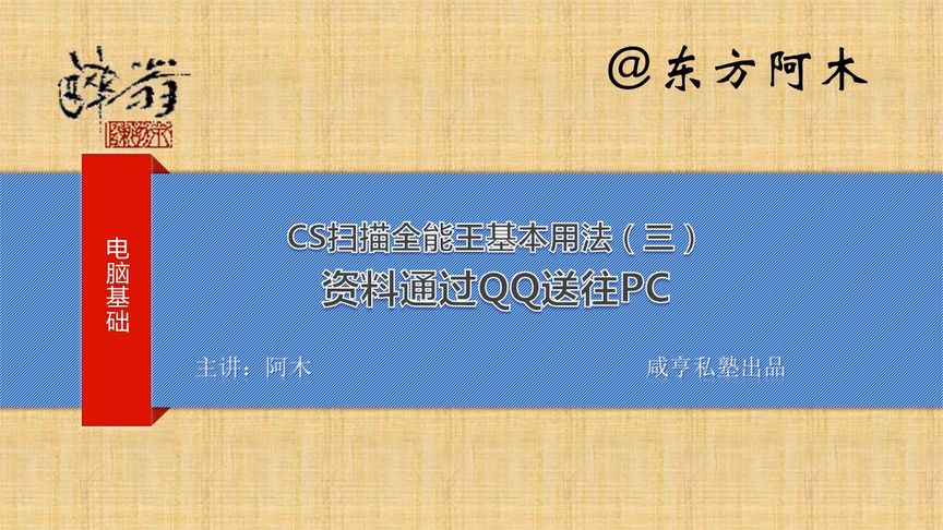手机应用:扫描全能王3(资料通过QQ送到PC)