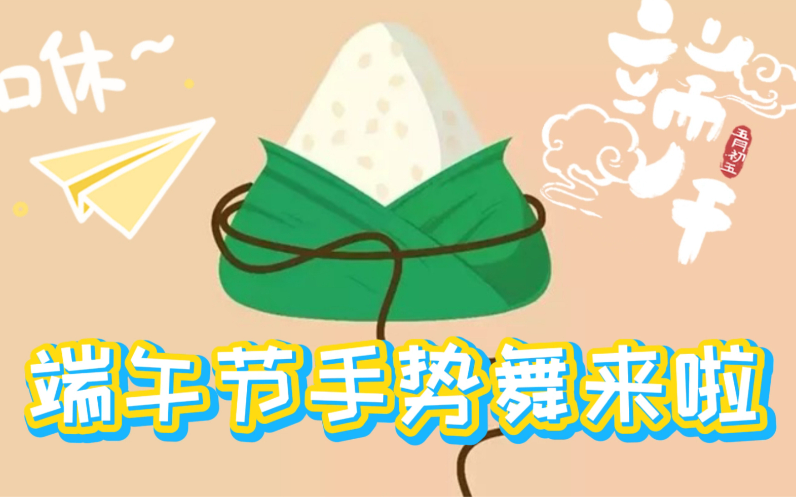 端午节舞蹈 端午节手势舞|亲子舞蹈|后半段狗狗也想跟着一起跳啊～