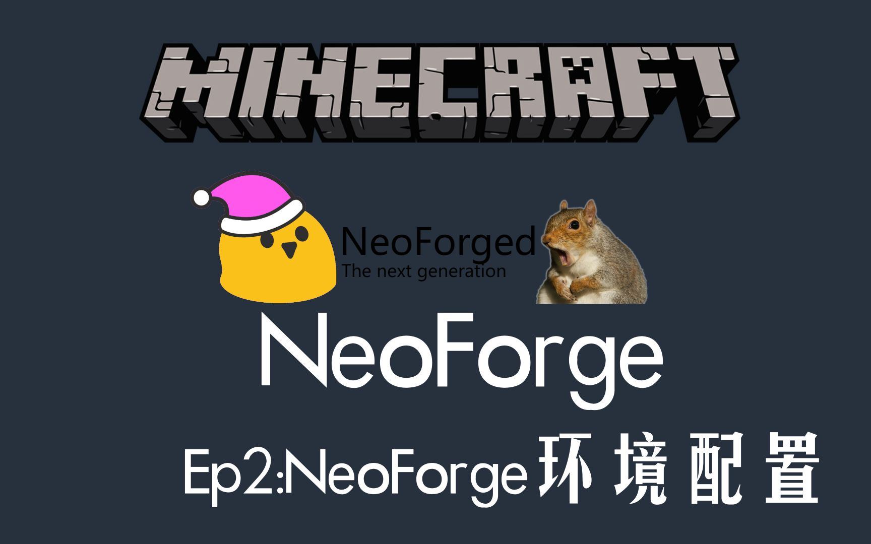 我的世界1.20.1-NeoForge模组开发教程-Ep2:NeoForge环境配置