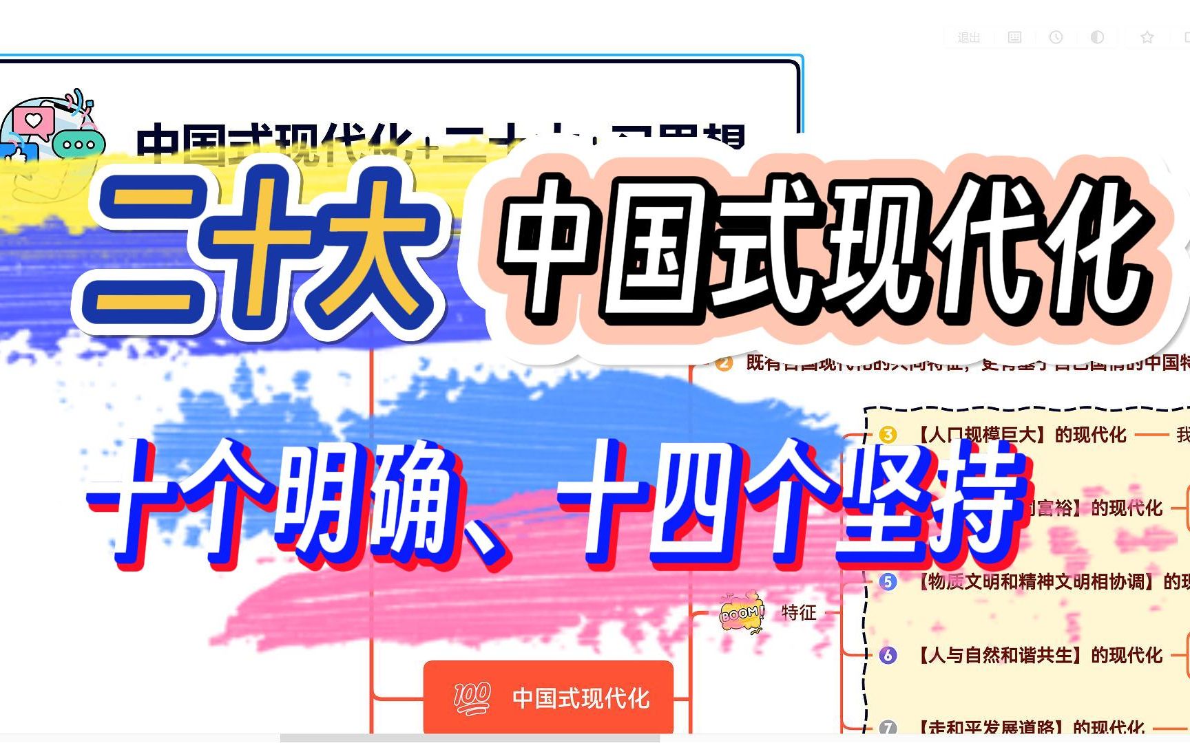 【中国式现代化+二十大+十个明确、十四个坚持】思维导图笔记 标注...