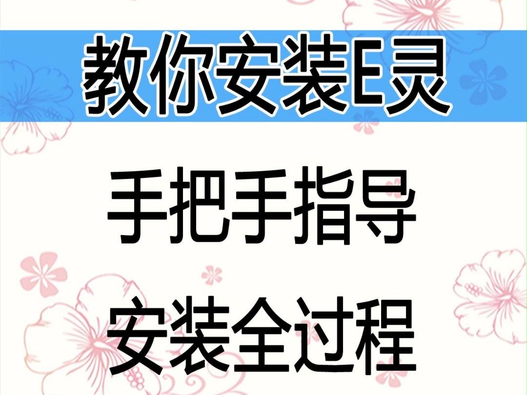 教你安装大型Excel插件《E灵》,高度兼容Excel和WPS