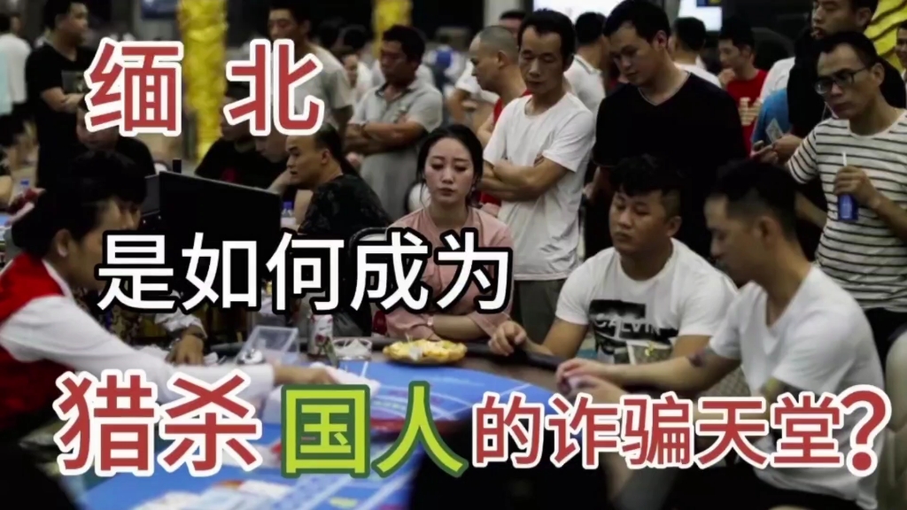 缅北电信诈骗猖獗,为什么缅甸不对这些犯罪势力加以干涉?