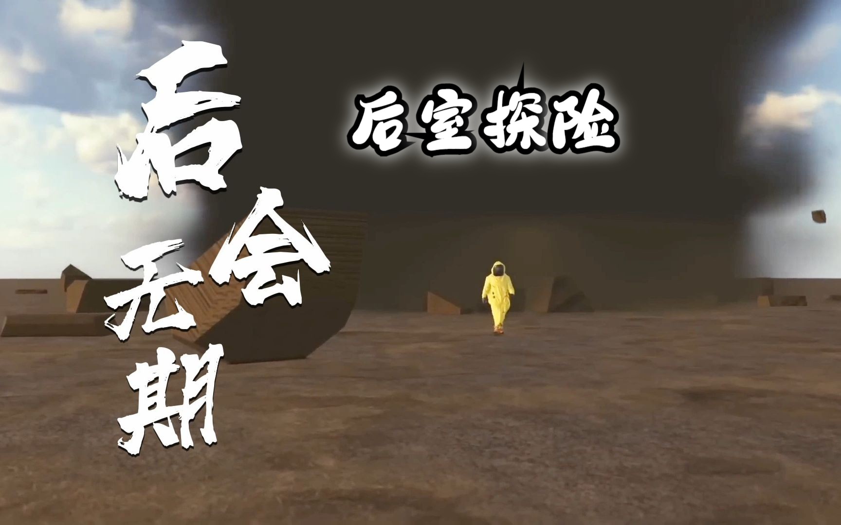 后室探险