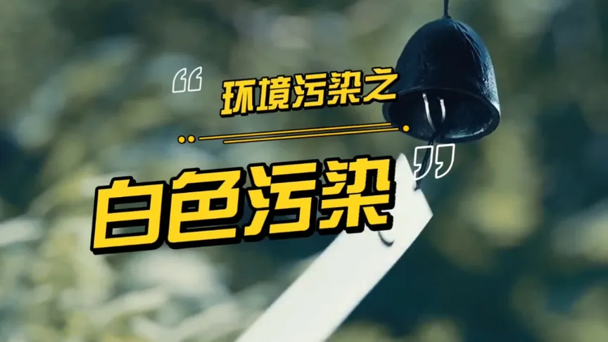 环境污染之白色污染