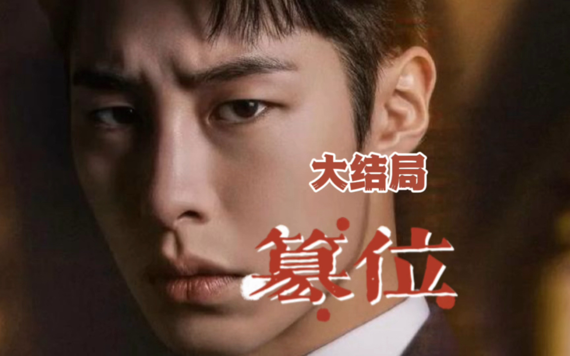 最新韩剧 篡位 李宰旭 大结局