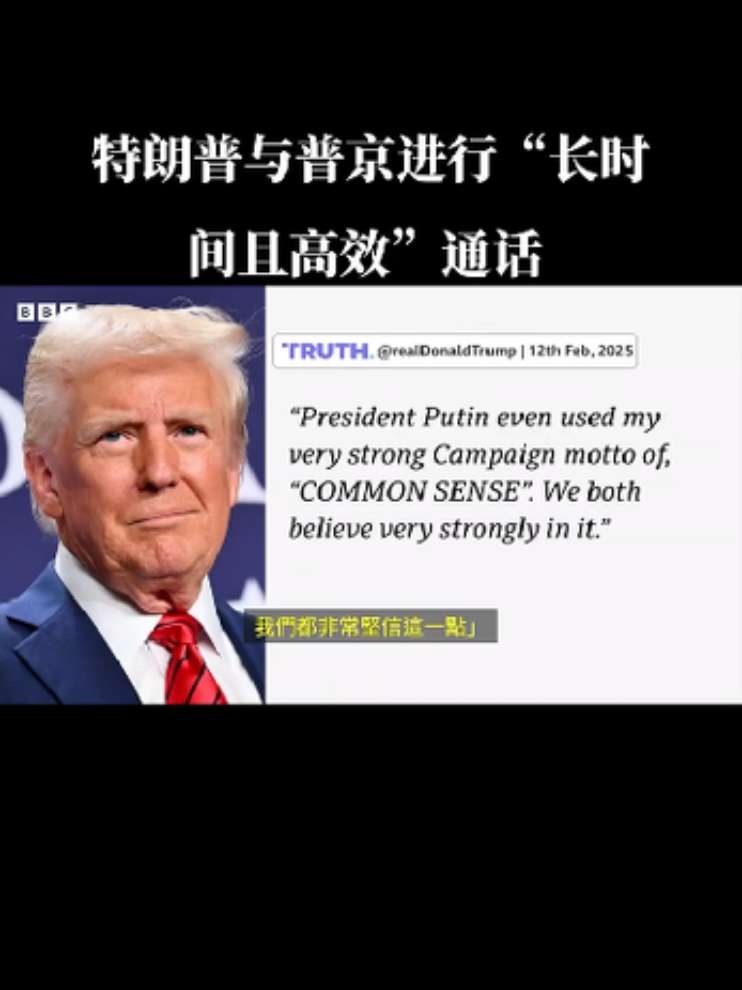 特朗普与普京进行“长时间且高效”通话 俄乌战争谈判已开始 美国...