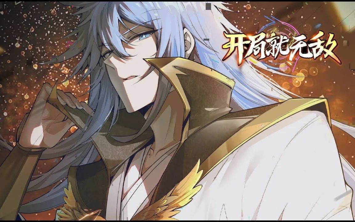 《开局就无敌》【最新合集】丨“叮,宿主已开启无敌领域!只要在领域...
