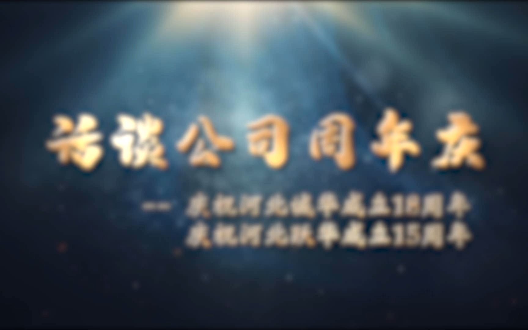 公司周年庆视频