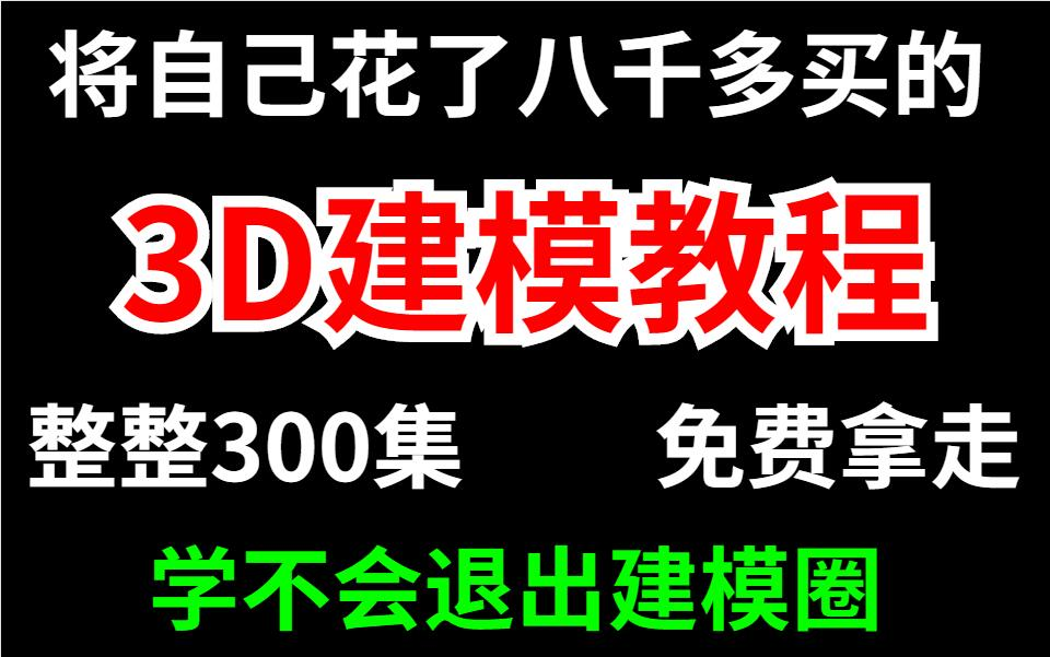 成功进入大厂!将花4位数买的3D建模全套教程,全免费分享给大家~拿走...