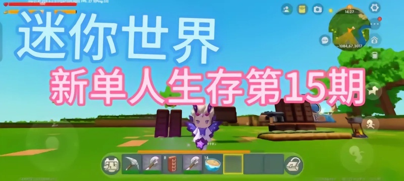 迷你世界新单人生存第15期。终于要建房子,一个不同的好看的房子