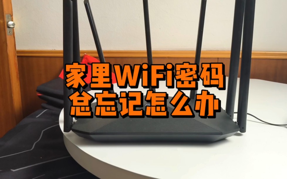 如何找回忘记的WiFi密码?