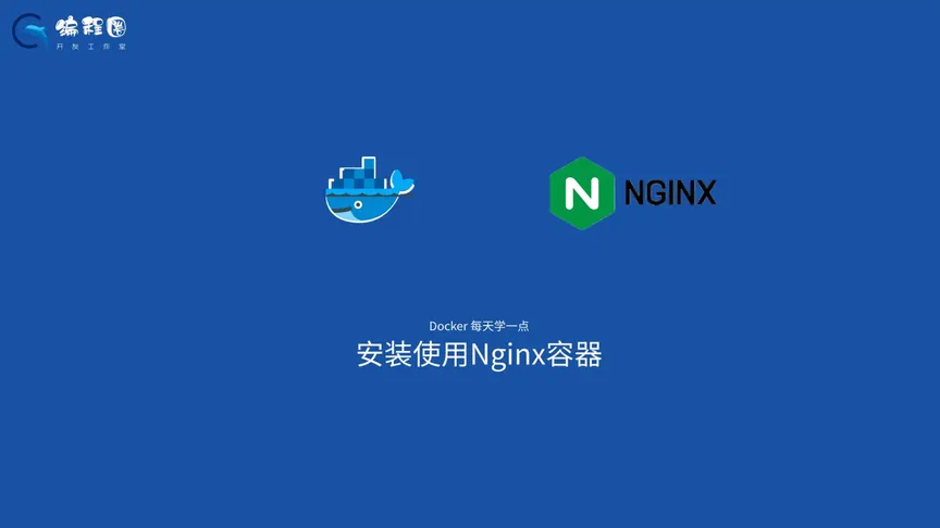 Docker 学习笔记3 安装使用Nginx容器