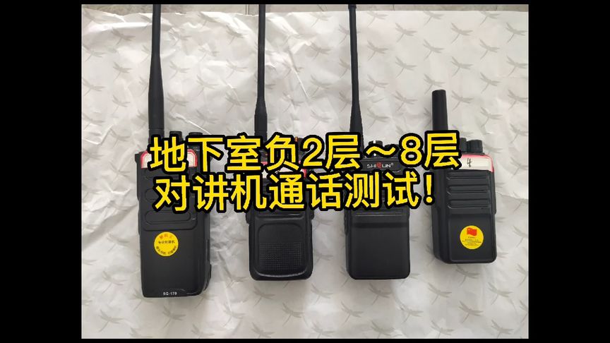 地下室负2层～8层对讲机通话测试!