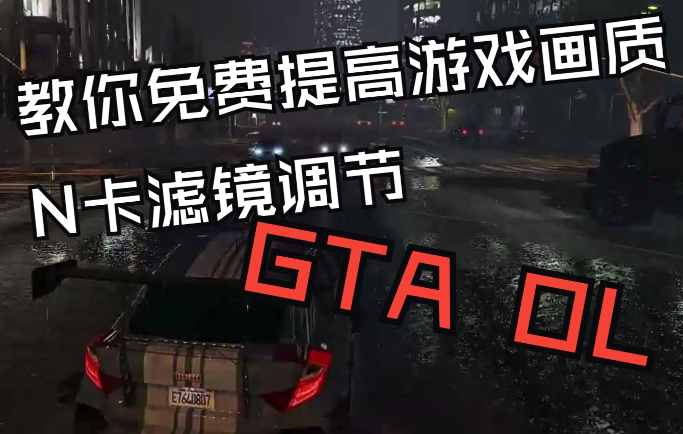 【GTA OL】教你使用N卡滤镜提升画质