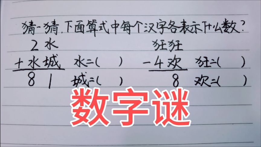 猜一猜下面算式中每个汉字各表示什么数?