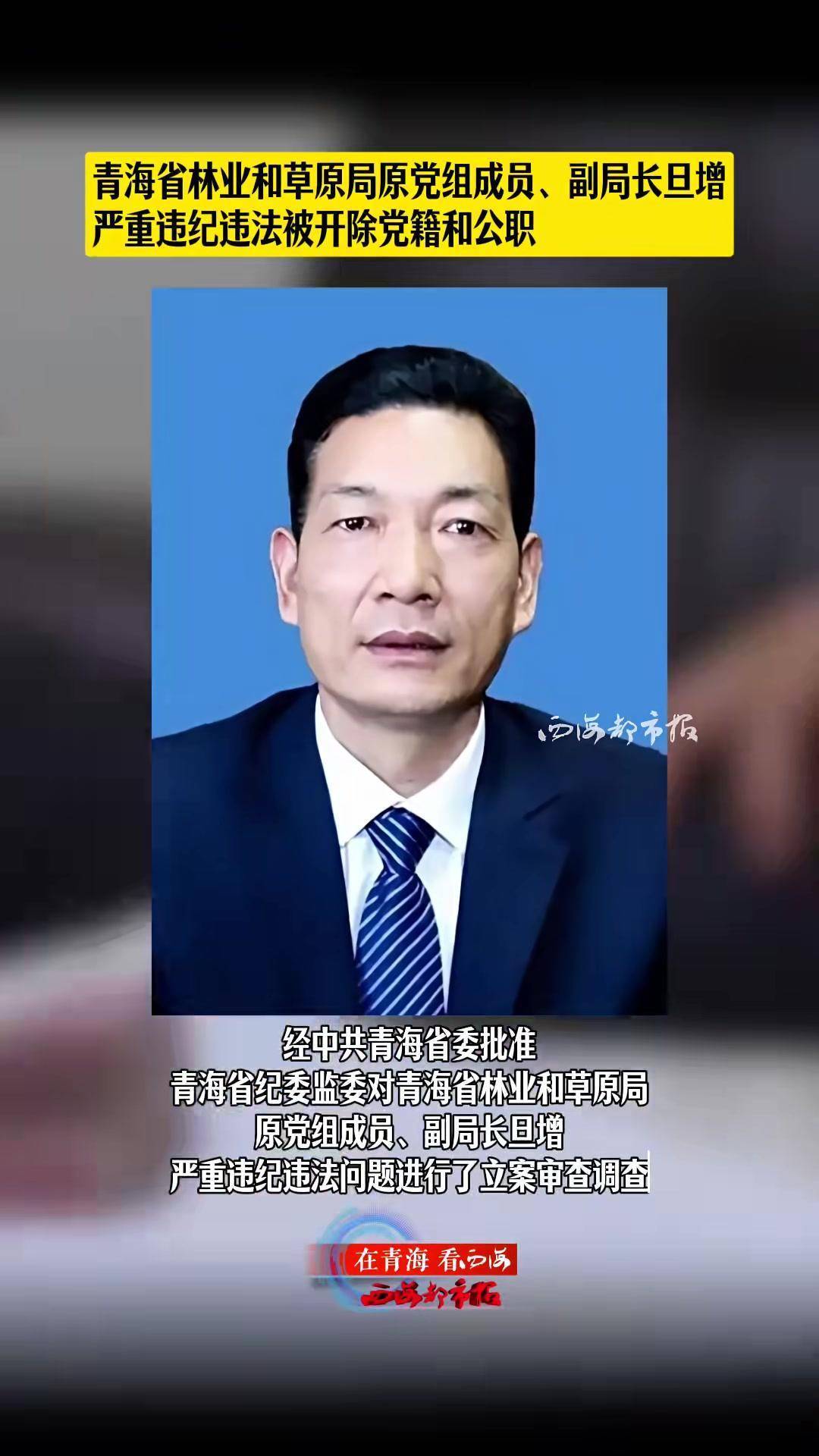 青海省林业和草原局原党组成员、副局长旦增严重违纪违法被开除党籍...