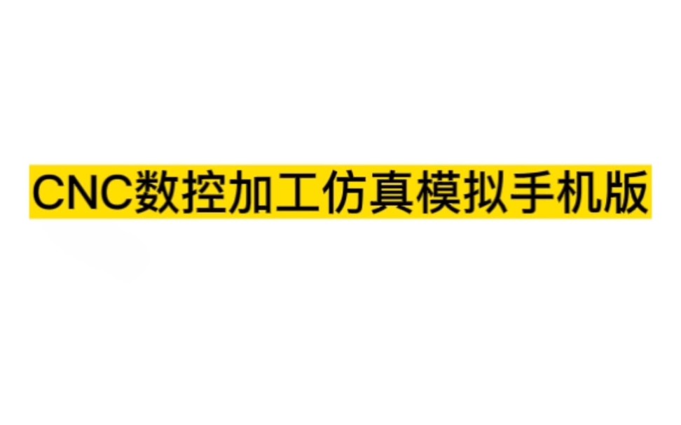 cnc数控加工仿真模拟软件手机版