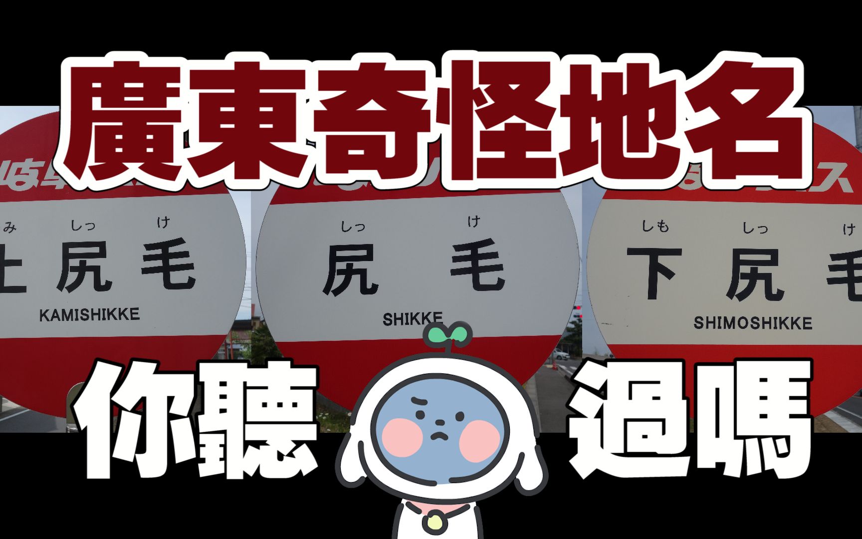 慎点!你听过广东这些奇怪地名吗?