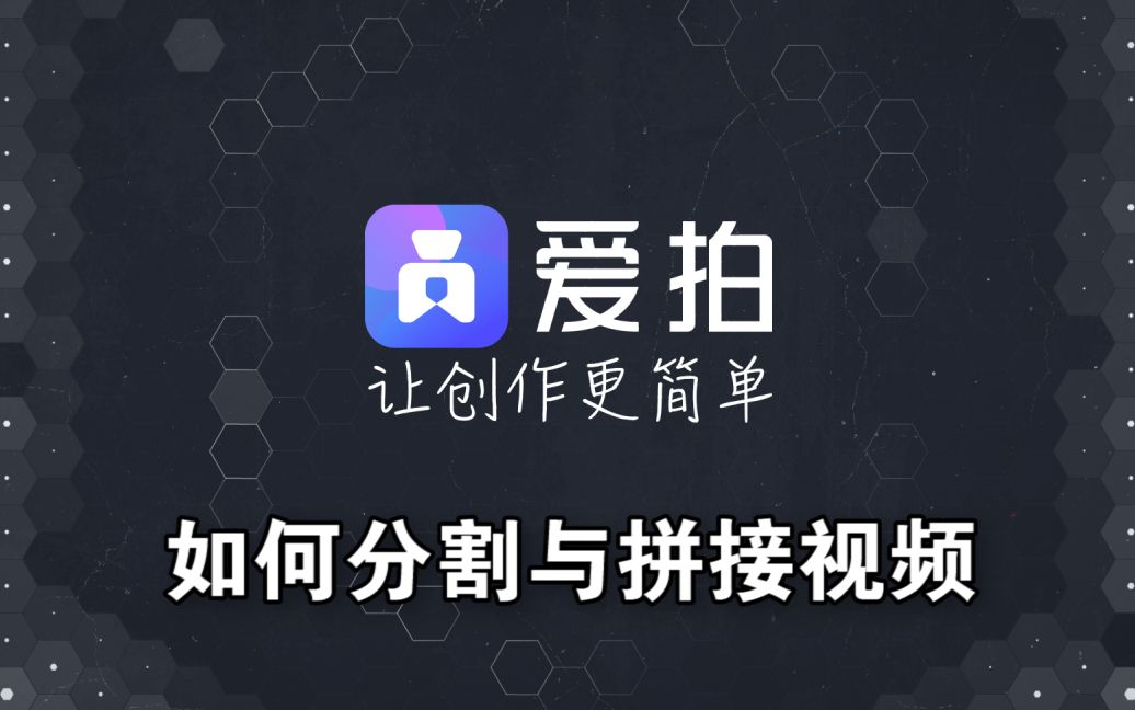 如何分割与拼接视频